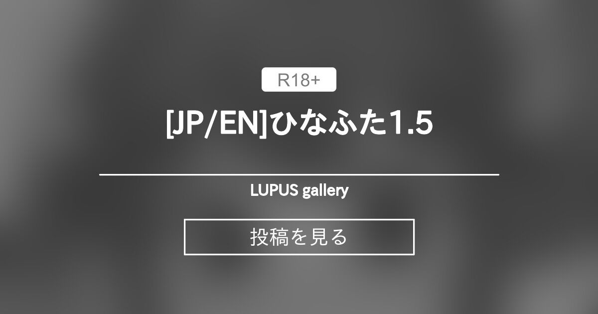 【3000】 [JP/EN]🔞ひなふた1.5 - LUPUS gallery (LUPUS)の投稿｜ファンティア[Fantia]