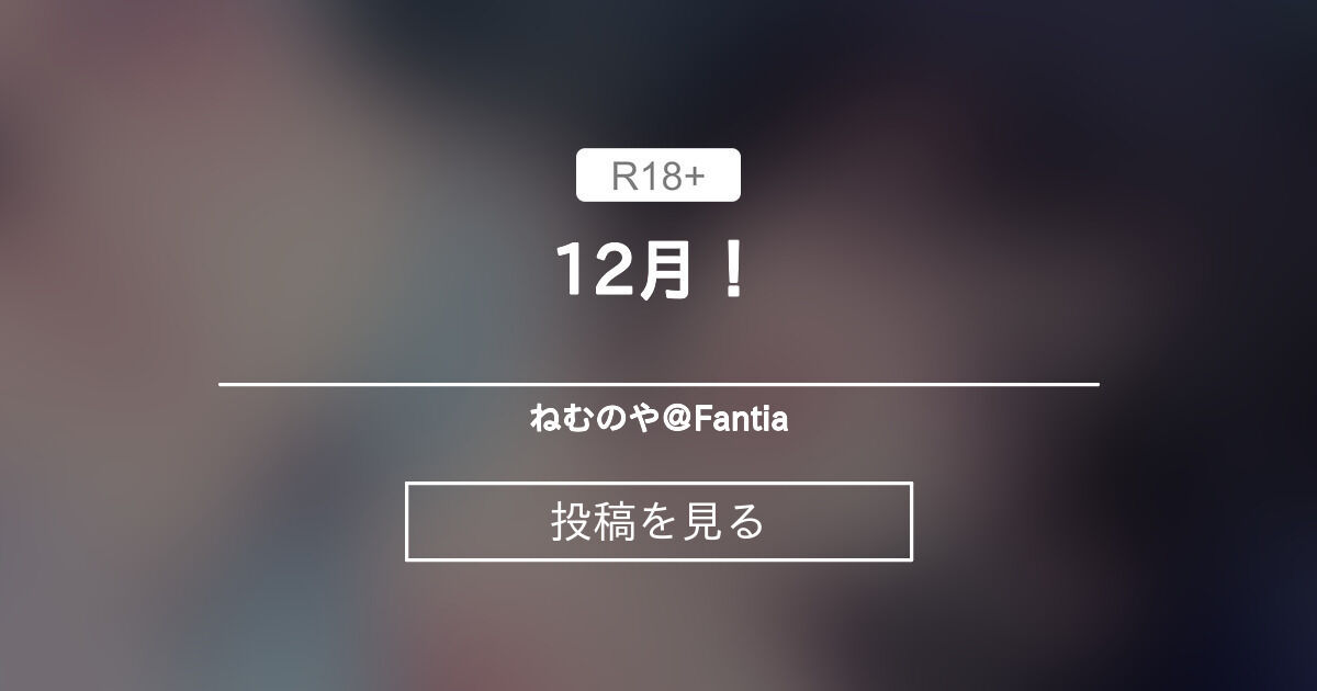 【絵】 12月！ - ねむのや＠Fantia (ねむのや)の投稿｜ファンティア[Fantia]