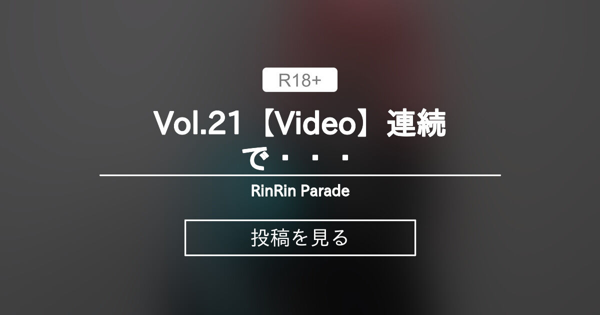 【着ぐるみ】 Vol.21【Video】連続で・・・ - RinRin Parade🔔𓈒𓂂𓇬 (Karin ⃘*.ﾟ＆Rinka⋈*.。)の投稿｜ファンティア[Fantia]