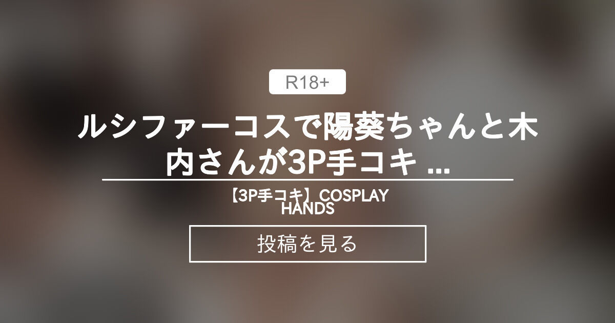 ルシファーコスで陽葵ちゃんと木内さんが3P手コキ #5 - 【3P手コキ】COSPLAY HANDS (コスプレハンズ)の投稿｜ファンティア[Fantia]