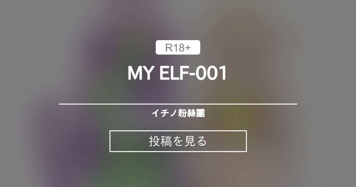 【妊婦】 MY ELF-001 - イチノ粉絲團 (イチノ)の投稿｜ファンティア[Fantia]