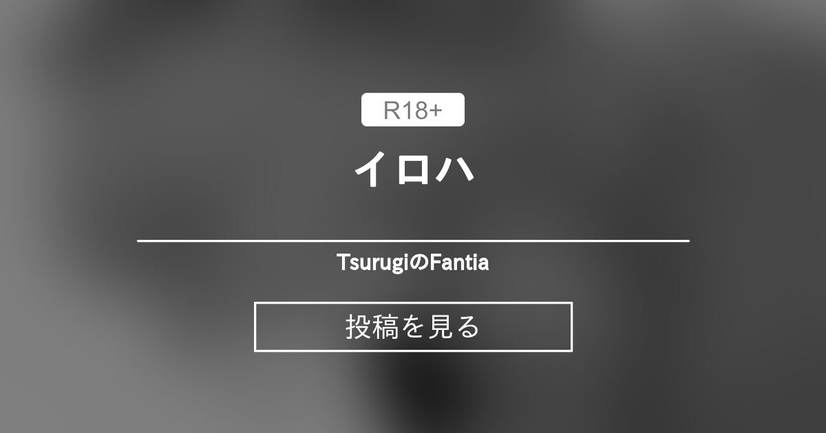 イロハ - TsurugiのFantia (Tsurugi)の投稿｜ファンティア[Fantia]
