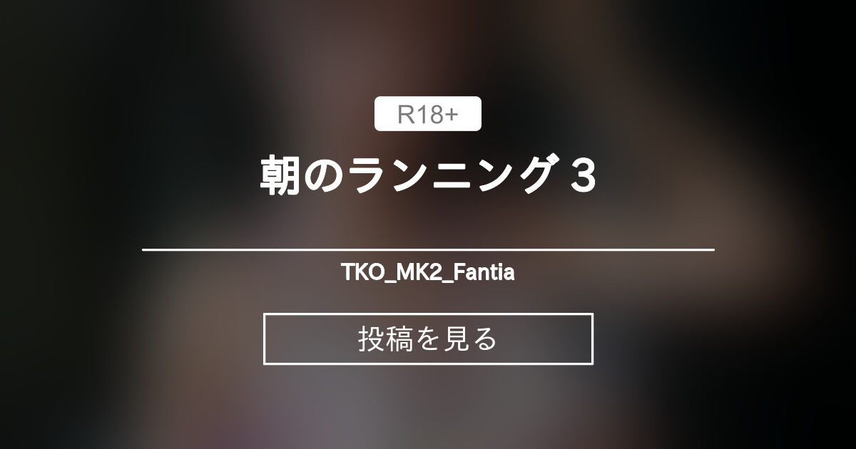 【巨乳/爆乳】 朝のランニング 3 - TKO_MK2_Fantia (TKO_MK2)の投稿｜ファンティア[Fantia]