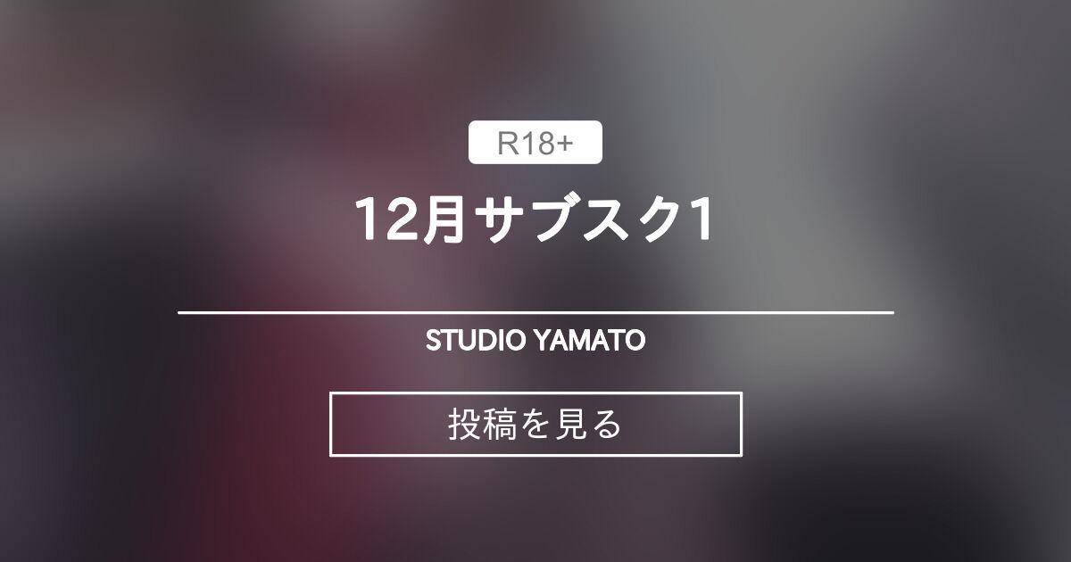 12月サブスク1 - STUDIO YAMATO (STUDIO YAMATO)の投稿｜ファンティア[Fantia]