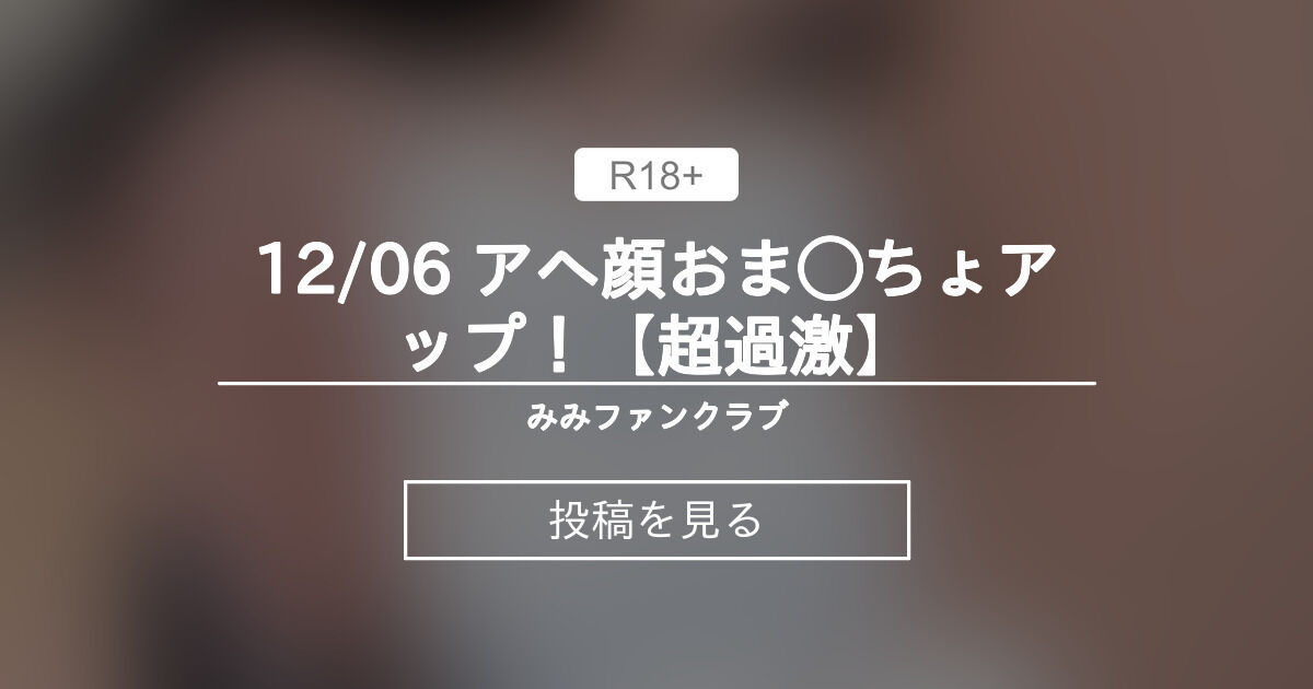 【美乳】 12/06 アヘ顔おま ちょアップ！【超過激】 - みみたんしこしこ🧡E65🧡ゲーム配信オトナ配信者 (みみ)の投稿｜ファンティア[Fantia]