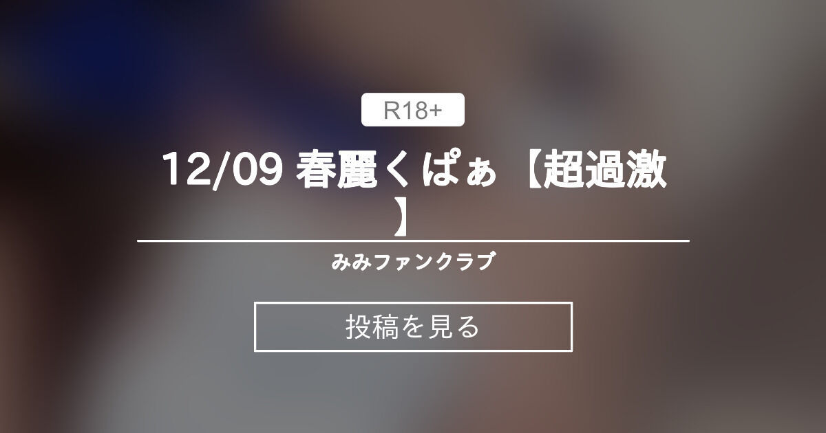 【美乳】 12/09 春麗くぱぁ♡【超過激】 - みみたんしこしこ🧡E65🧡ゲーム配信オトナ配信者 (みみ)の投稿｜ファンティア[Fantia]
