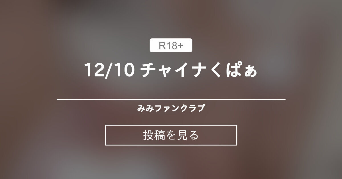 【美乳】 12/10 チャイナくぱぁ♡ - みみたんしこしこ🧡E65🧡ゲーム配信オトナ配信者 (みみ)の投稿｜ファンティア[Fantia]