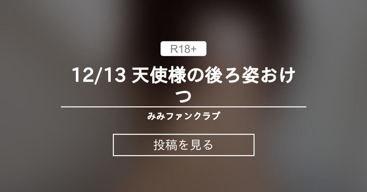 【美乳】 12/13 天使様の後ろ姿♡おけつ - みみたんしこしこ🧡E65🧡ゲーム配信オトナ配信者 (みみ)の投稿｜ファンティア[Fantia]