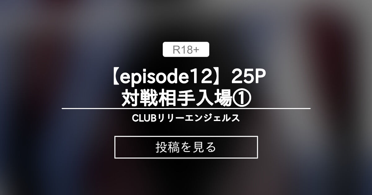 【ヒロピン】 【episode12】25P 対戦相手入場🔥🔥① - CLUB♡リリーエンジェルス (ノリコン・NORICON )の投稿｜ファンティア[Fantia]