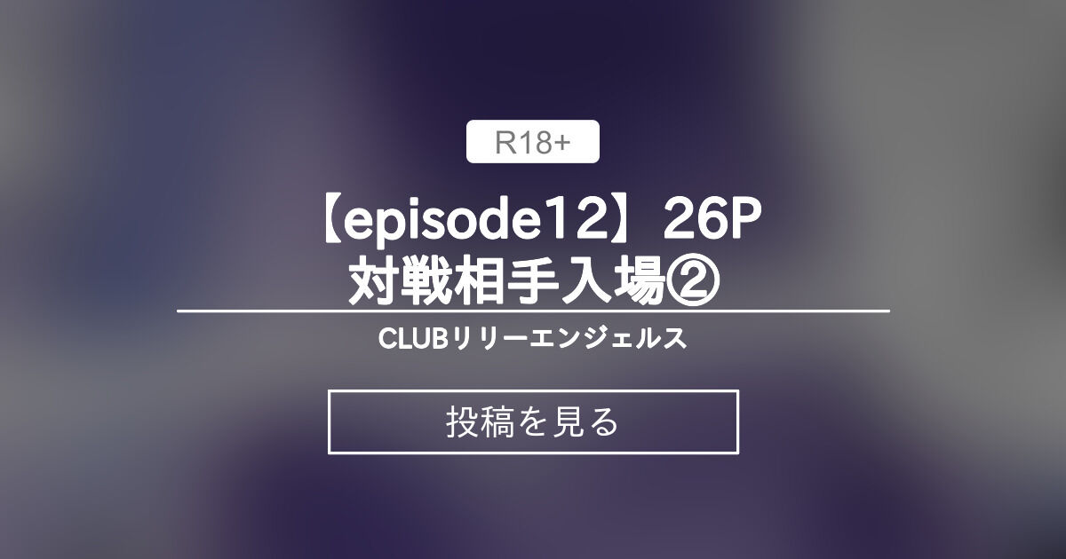 【ヒロピン】 【episode12】26P 対戦相手入場🔥🔥② - CLUB♡リリーエンジェルス (ノリコン・NORICON )の投稿｜ファンティア[Fantia]