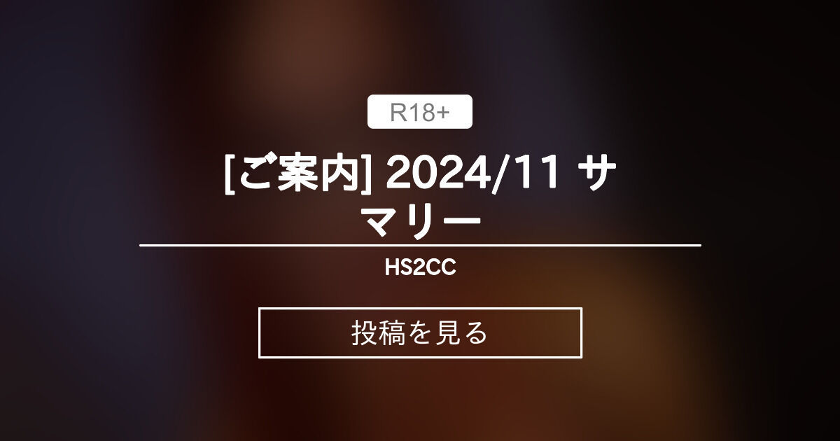 【ご案内】 [ご案内] 2024/11 サマリー - HS2CC (hs2cc)の投稿｜ファンティア[Fantia]