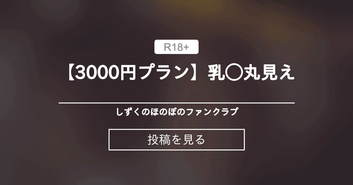 【🍀3000円プラン🍀】乳 丸見え ️ - しずく🍀💓のほのぼのファンクラブ💓 (女子大生しずくちゃん🍀💓)の投稿｜ファンティア[Fantia]