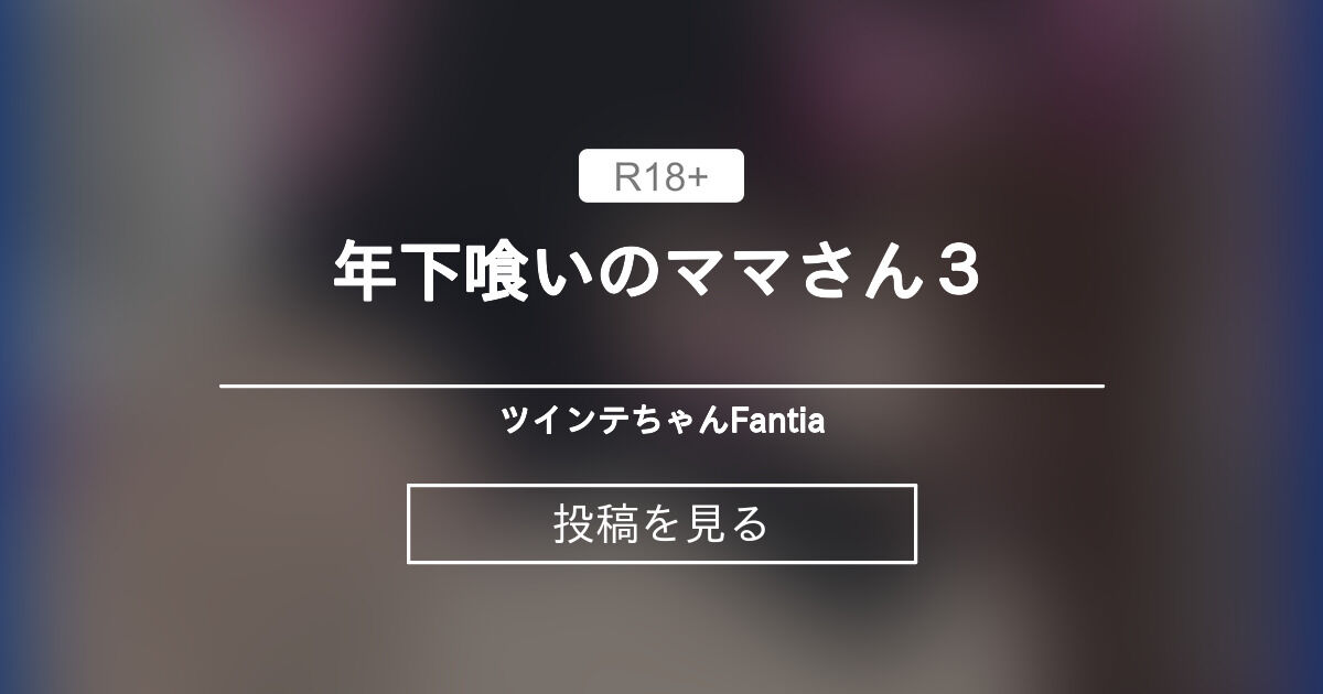 【オリジナル】 年下喰いのママさん♡3 - 🎀ツインテちゃんFantia🎀 (しつー)の投稿｜ファンティア[Fantia]