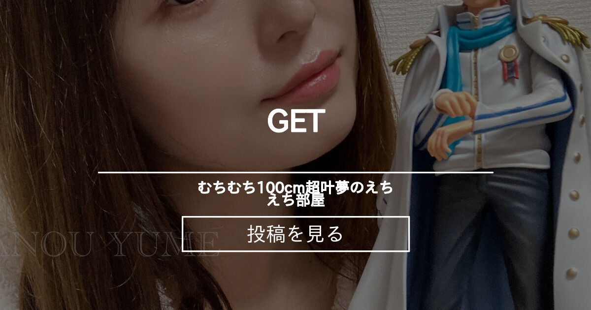 GET ️💕 - むちむち100cm超♥️叶夢のえちえち部屋💕💕💕 (叶夢(かのうゆめ))の投稿｜ファンティア[Fantia]