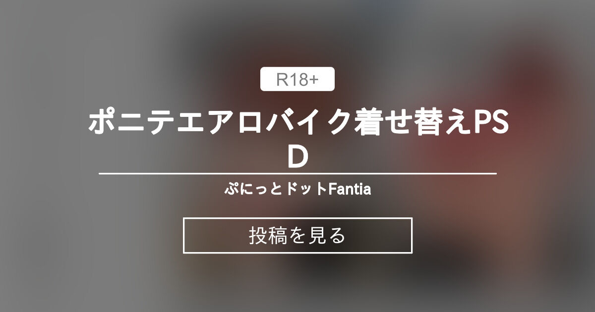 ポニテエアロバイク着せ替えPSD - ぷにっとドットFantia (ぷにっとドット)の投稿｜ファンティア[Fantia]