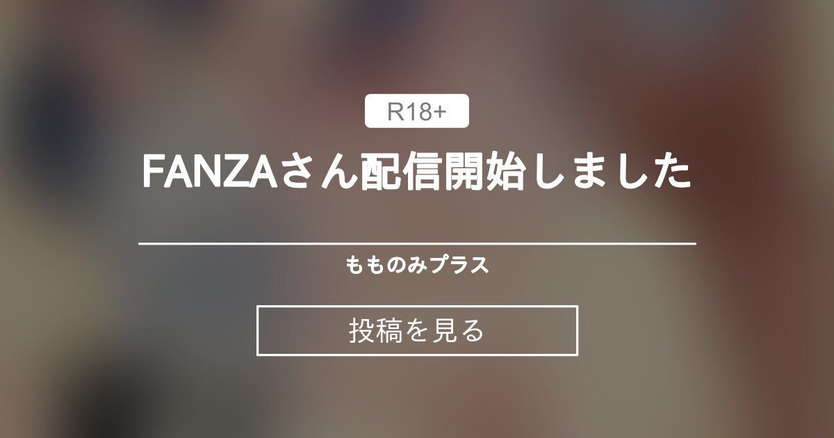 FANZAさん配信開始しました - もものみプラス (もものみ)の投稿｜ファンティア[Fantia]