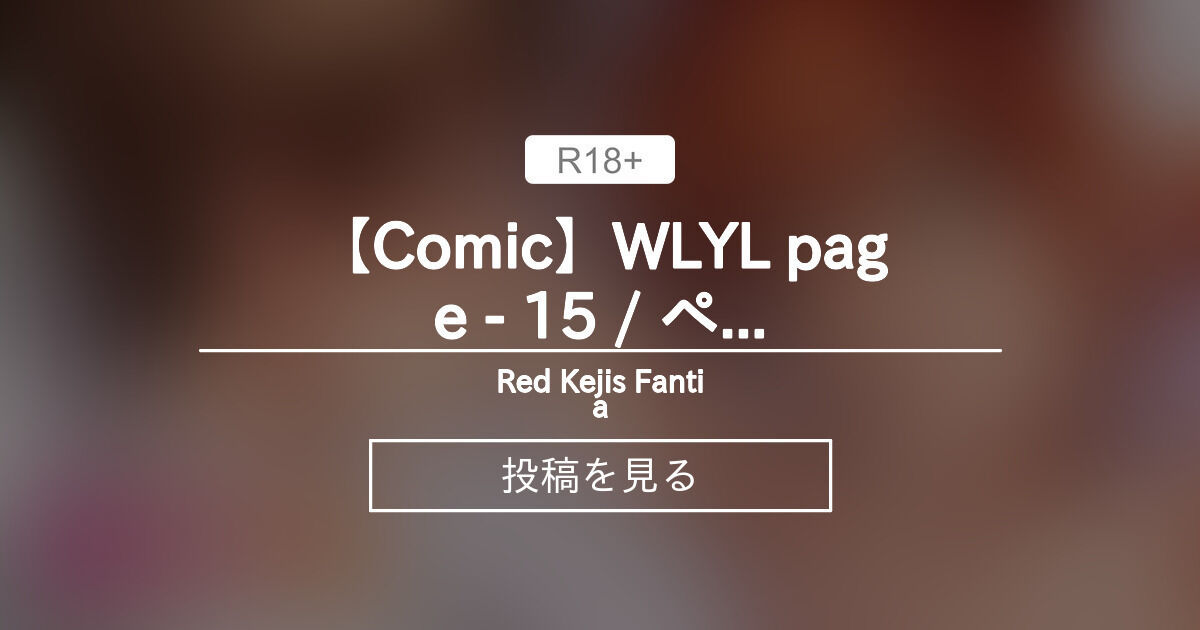 【COMIC】 【Comic】WLYL page - 15 / ページ - 15 - Red Keji's Fantia (Red Keji ...