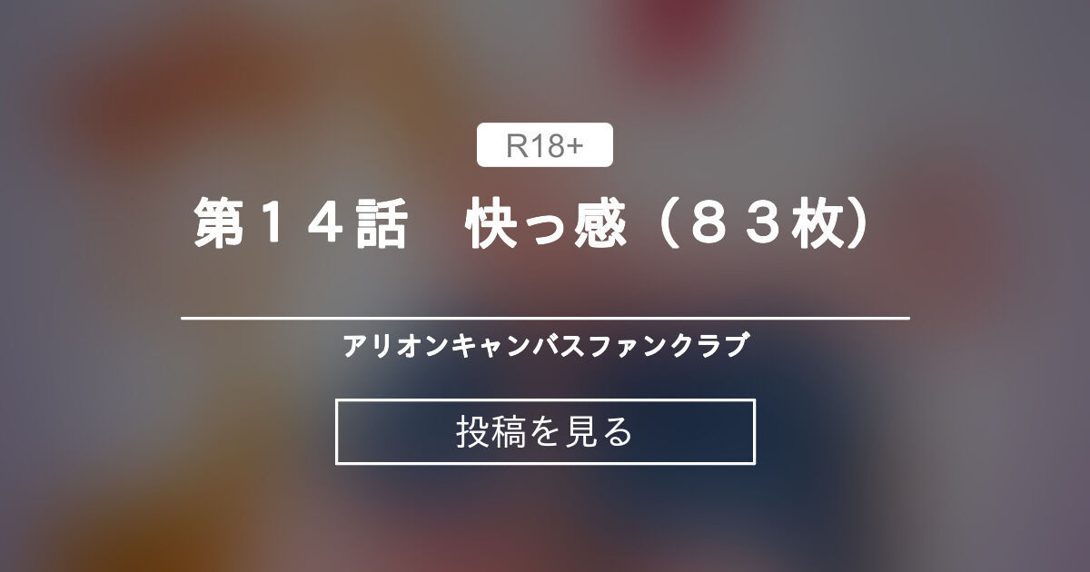 【露出】 第14話 快っ感 （83枚） - アリオンキャンバスファンクラブ (アリオンキャンバス)の投稿｜ファンティア[Fantia]