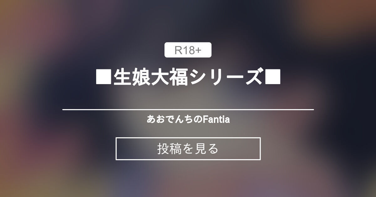 【オリジナル】 生娘大福シリーズ - あおでんちのFantia (あおでんち)の投稿｜ファンティア[Fantia]
