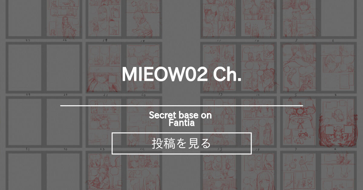 【Livestream】 MIEOW02 Ch. - Secret base on Fantia (らする)の投稿｜ファンティア[Fantia]