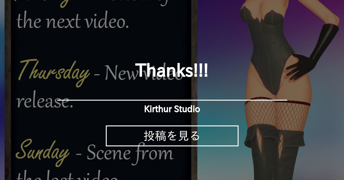 【news】 Thanks!!! - Kirthur Studio (Kirthur Studio)の投稿｜ファンティア[Fantia]