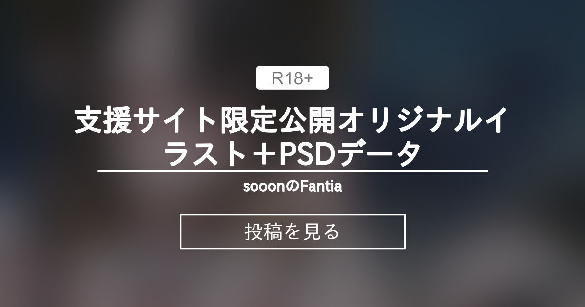 支援サイト限定公開オリジナルイラスト＋PSDデータ - sooonのFantia (sooon)の投稿｜ファンティア[Fantia]