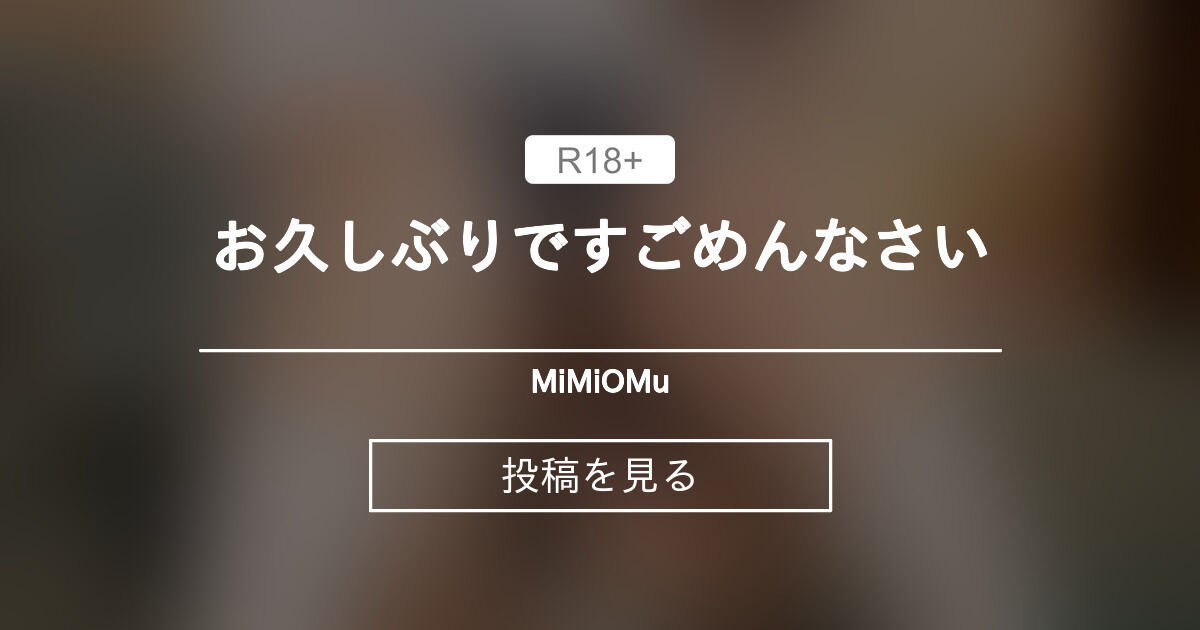 【おむつ】 🫥お久しぶりですごめんなさい🫥 - MiMiOMu (漏萌ミミオ)の投稿｜ファンティア[Fantia]