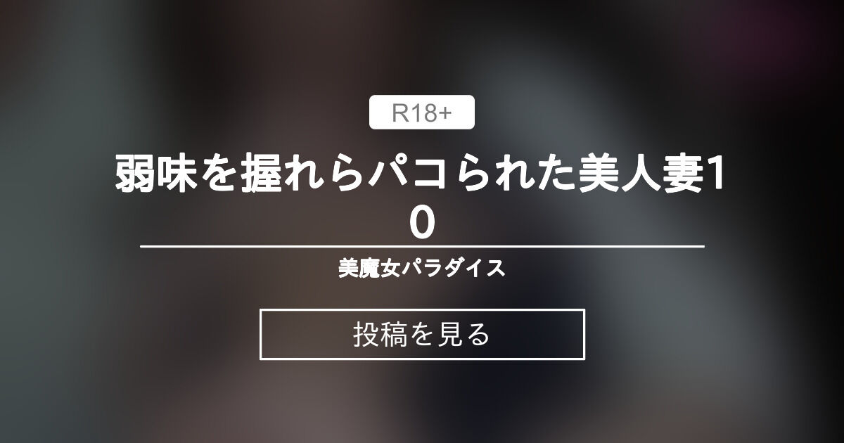 【中出し】 弱味を握れらパコられた美人妻10 - 美魔女パラダイス (ブーツの女性に夢中)の投稿｜ファンティア[Fantia]