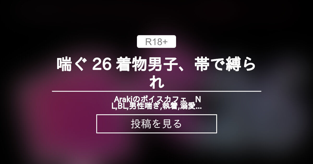 【ASMR】 喘ぐ 26 着物男子、帯で縛られ - Arakiのボイスカフェ NL,BL,男性喘ぎ,執着,溺愛,ヤンデレ,あまあま (新騎@Araki)の投稿｜ファンティア[Fantia]