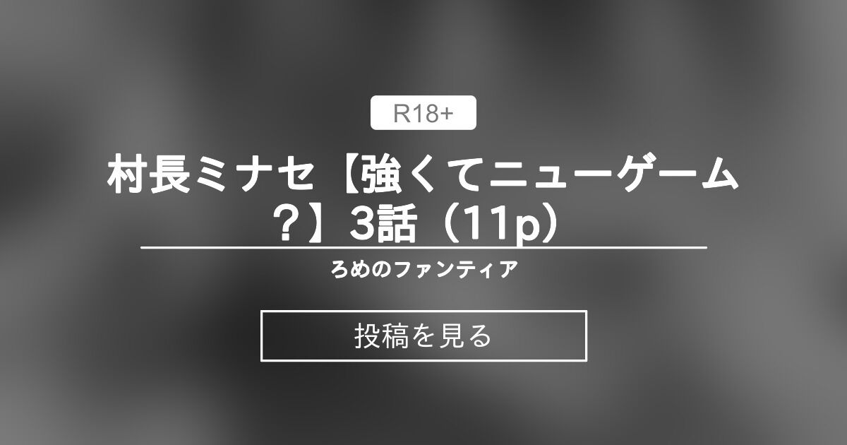 【モブレ】 🍌🍼村長×ミナセ【強くてニューゲーム？】3話（11p） - ろめのファンティア (ろめの)の投稿｜ファンティア[Fantia]