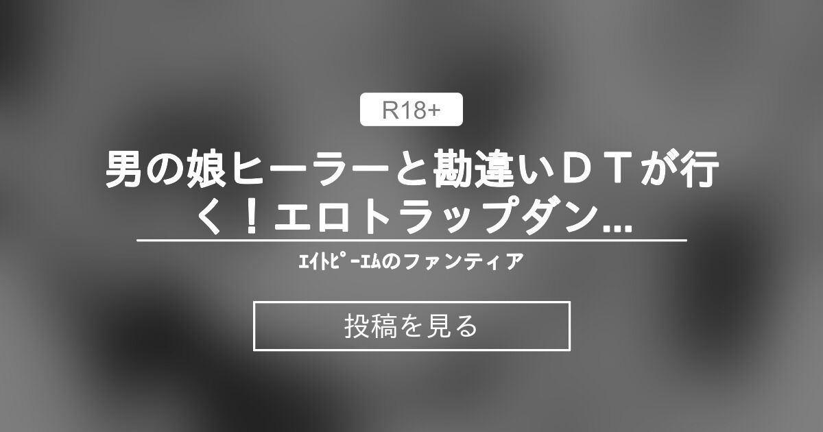 【男の娘】 男の娘ヒーラーと勘違いDTが行く！エロトラップダンジョン（1~8P) - ---のファンティア (ｴｲﾄﾋﾟｰｴﾑ)の投稿｜ファンティア[Fantia]