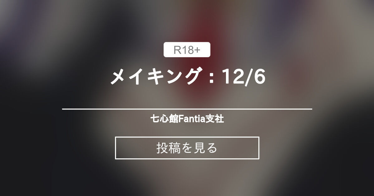 【オリジナル】 メイキング：12/6 - 七心館Fantia支社 (佐藤輝政)の投稿｜ファンティア[Fantia]