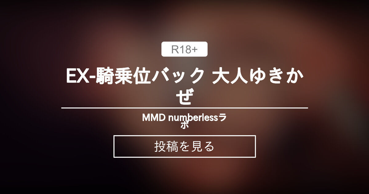 【ゆきかぜ】 EX-騎乗位バック 大人ゆきかぜ - MMD numberlessラボ (numberless)の投稿｜ファンティア[Fantia]