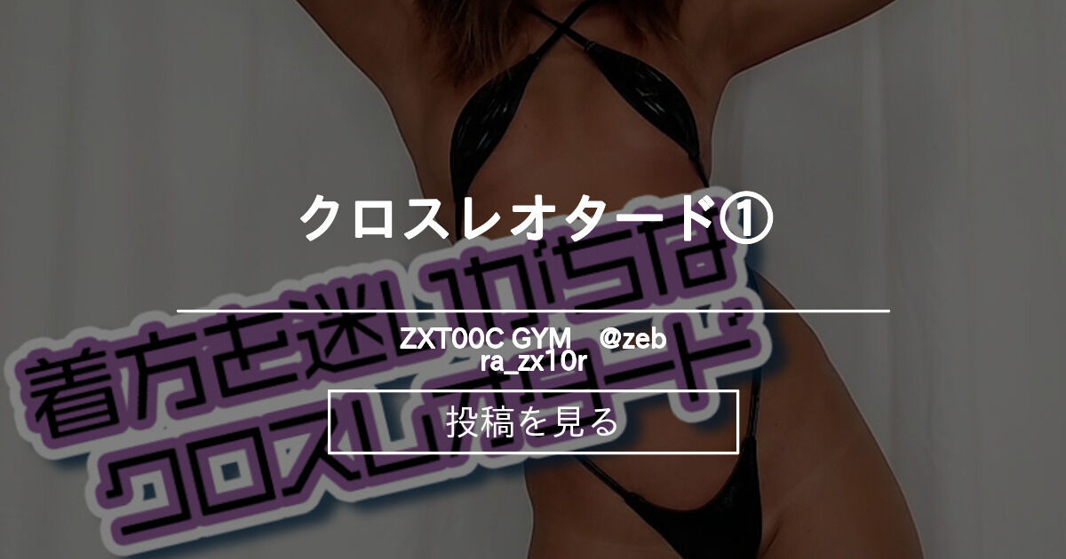 【マイクロビキニ】 クロスレオタード① - ZXT00C GYM @zebra_zx10r (川崎 優)の投稿｜ファンティア[Fantia]