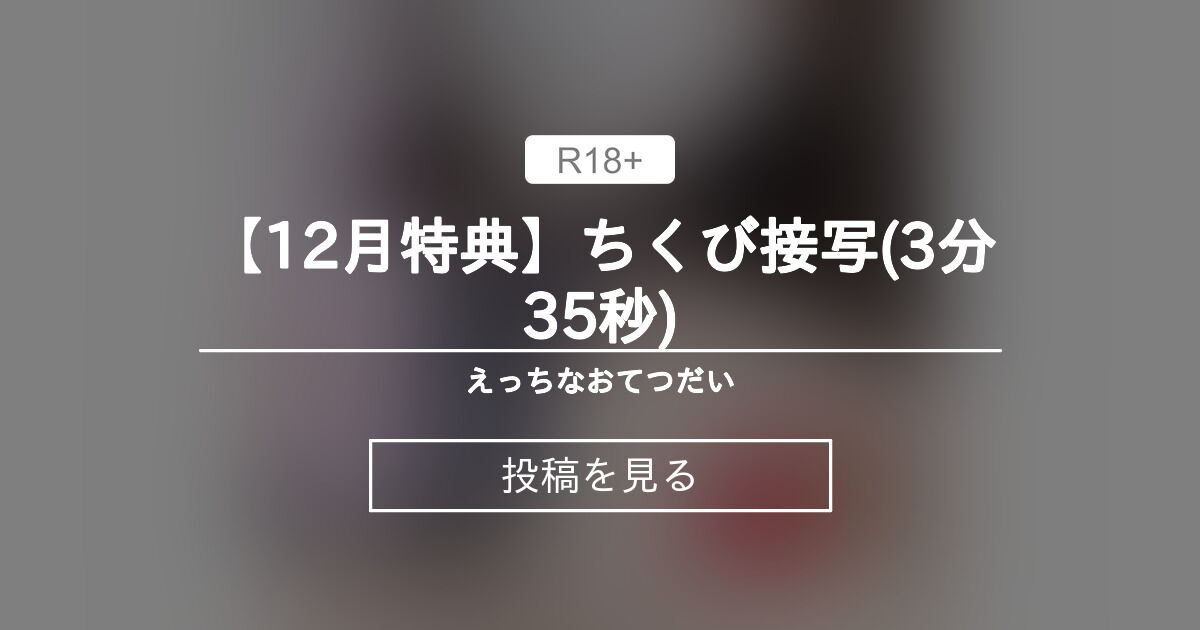 【24年12月】 【12月特典💖】ちくび接写🙈💗(3分35秒) - えっちなおてつだい (かのん ️ ️ ️)の投稿｜ファンティア[Fantia]