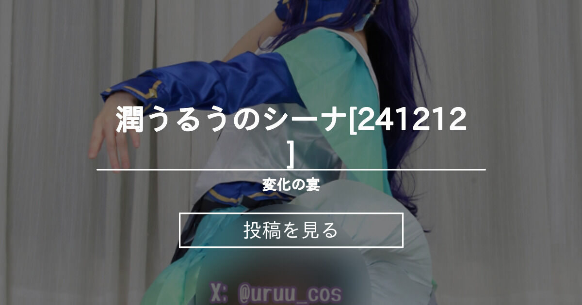 潤うるうのシーナ[241212] - 🍬変化の宴🍬 (潤うるう)の投稿｜ファンティア[Fantia]
