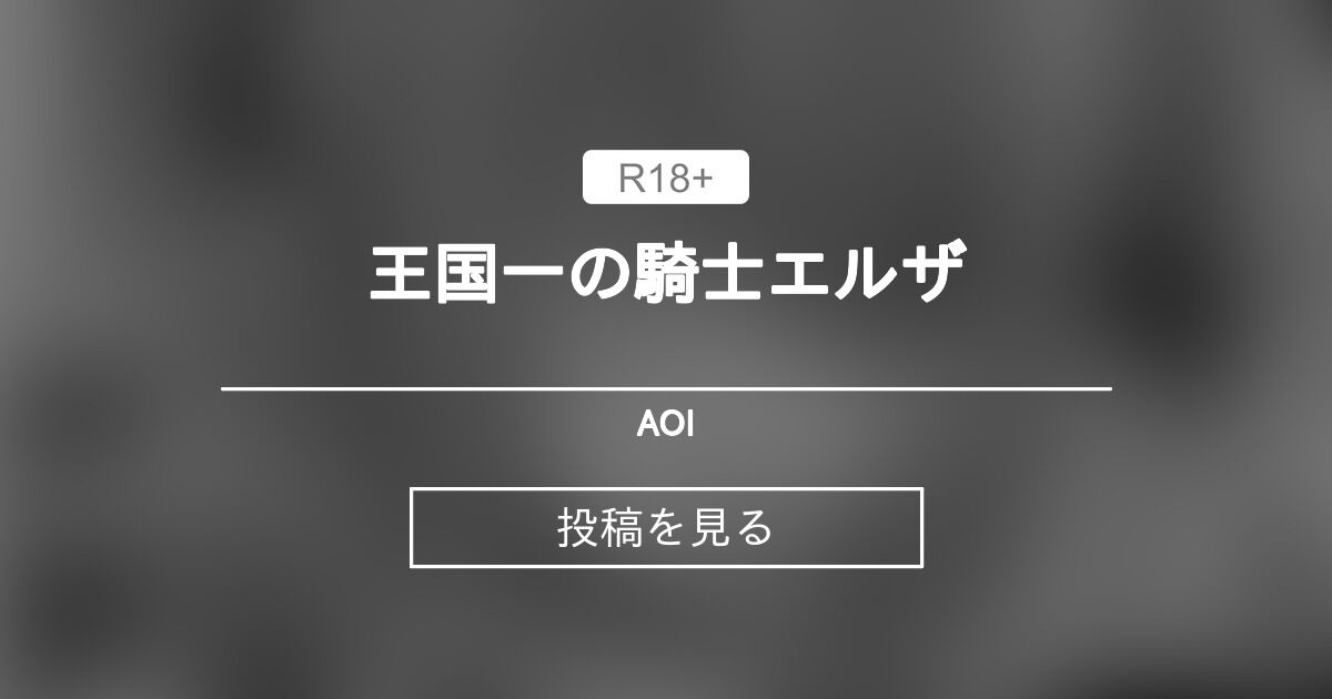 【オリジナル】 王国一の騎士エルザ - AOI (蒼)の投稿｜ファンティア[Fantia]