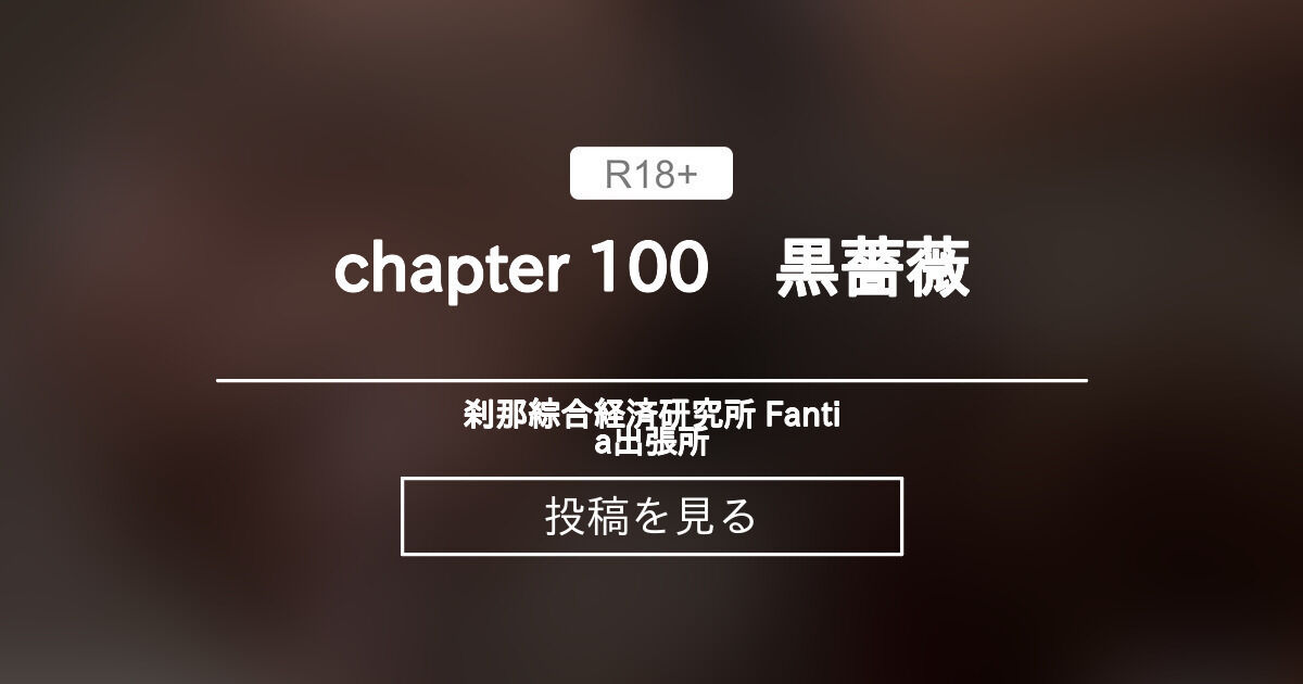 【3DCG】 chapter 100 黒薔薇 - 刹那綜合経済研究所 Fantia出張所 (刹那綜合経済研究所)の投稿｜ファンティア[Fantia]