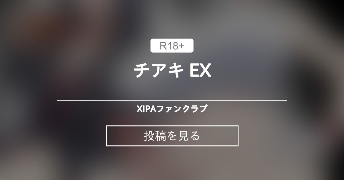 【ふたなり】 チアキ EX - XIPAファンクラブ (XIPA)の投稿｜ファンティア[Fantia]