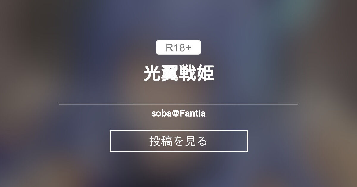 光翼戦姫 - soba@Fantia (soba)の投稿｜ファンティア[Fantia]