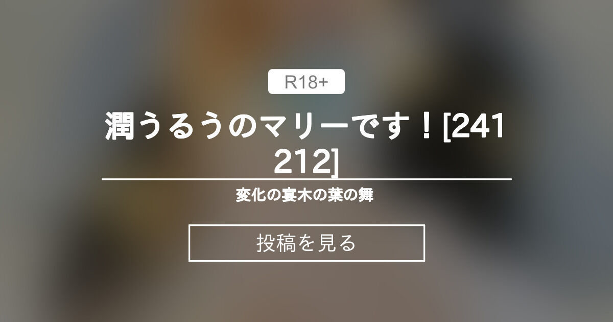 潤うるうのマリーです！[241212] - 🦊変化の宴🦊木の葉の舞🍃 (潤うるう)の投稿｜ファンティア[Fantia]