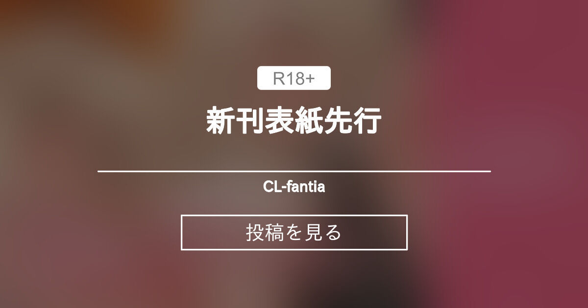 【オリジナル】 新刊表紙先行 - CL-fantia (呉マサヒロ)の投稿｜ファンティア[Fantia]