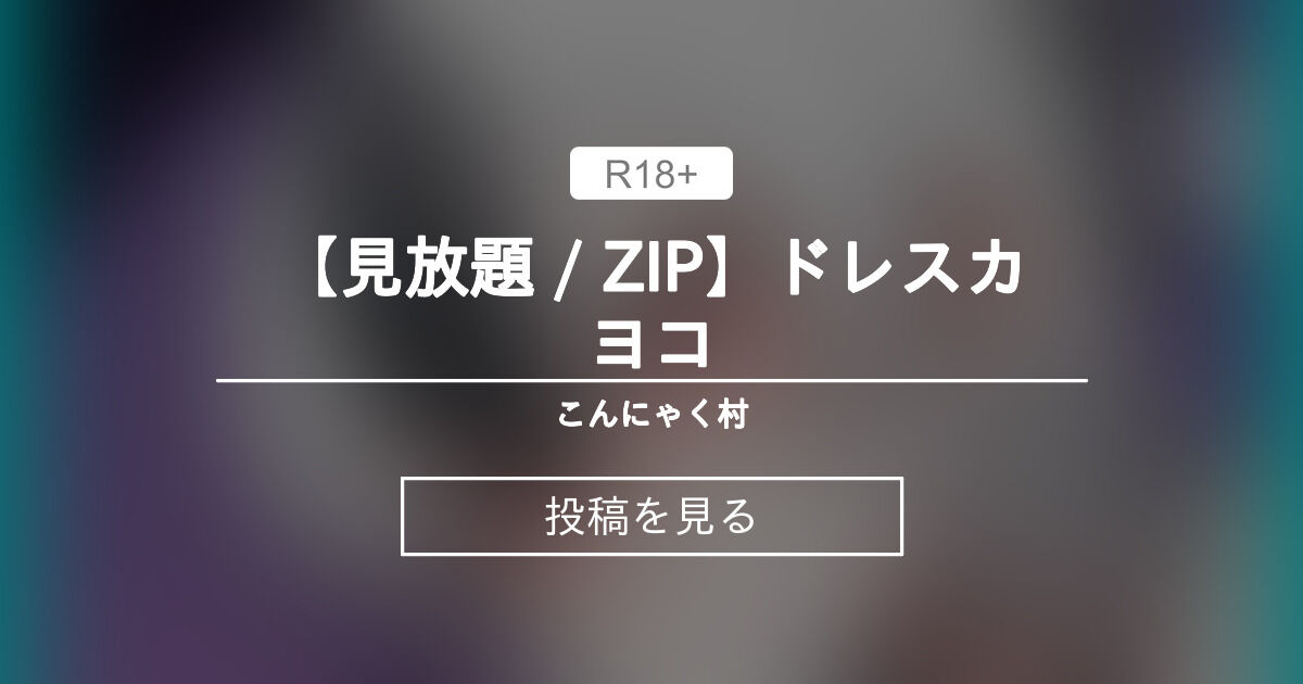 【R18】 【見放題 / ZIP】ドレスカヨコ - 🥞こんにゃく村🥞 (konnyaku)の投稿｜ファンティア[Fantia]