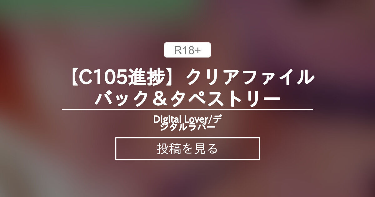 【オリジナル】 【C105進捗】クリアファイルバック＆タペストリー - Digital Lover/デジタルラバー (なかじまゆか)の投稿｜ファンティア[Fantia]