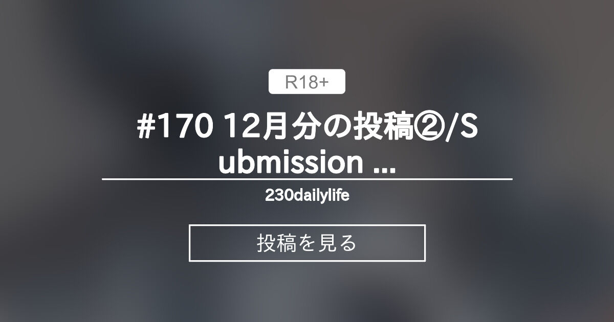 【イラスト】 #170 12月分の投稿②/Submission for December(2) - 230dailylife (230)の投稿｜ファンティア[Fantia]