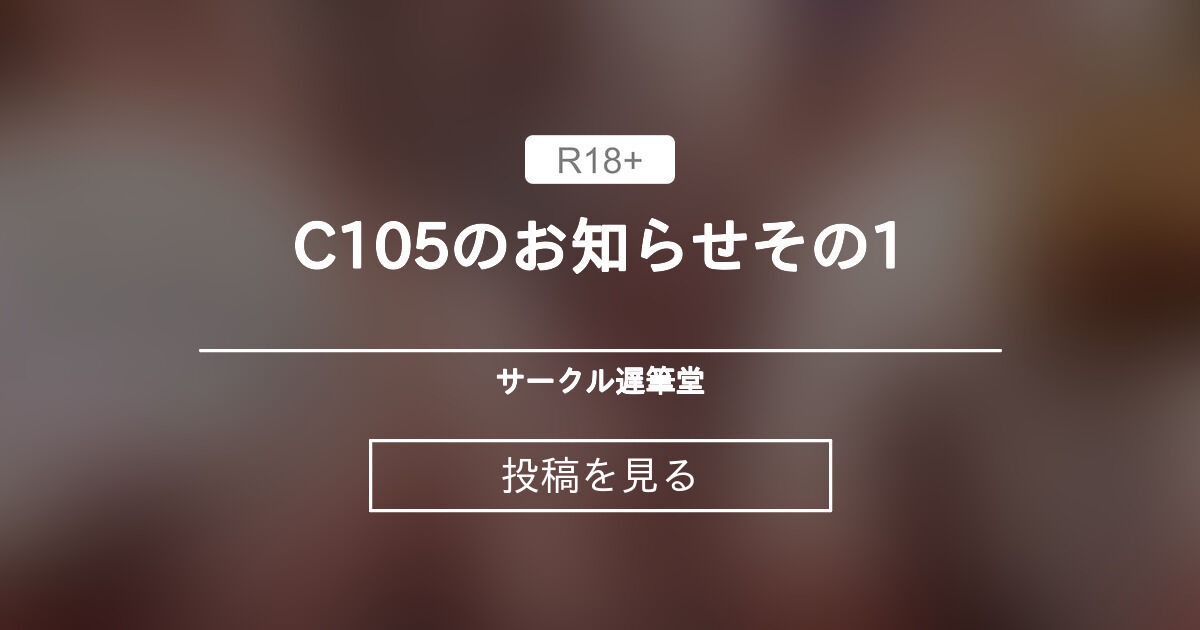 【R-18】 C105のお知らせその1 - サークル遅筆堂 (霧月@C106参加)の投稿｜ファンティア[Fantia]