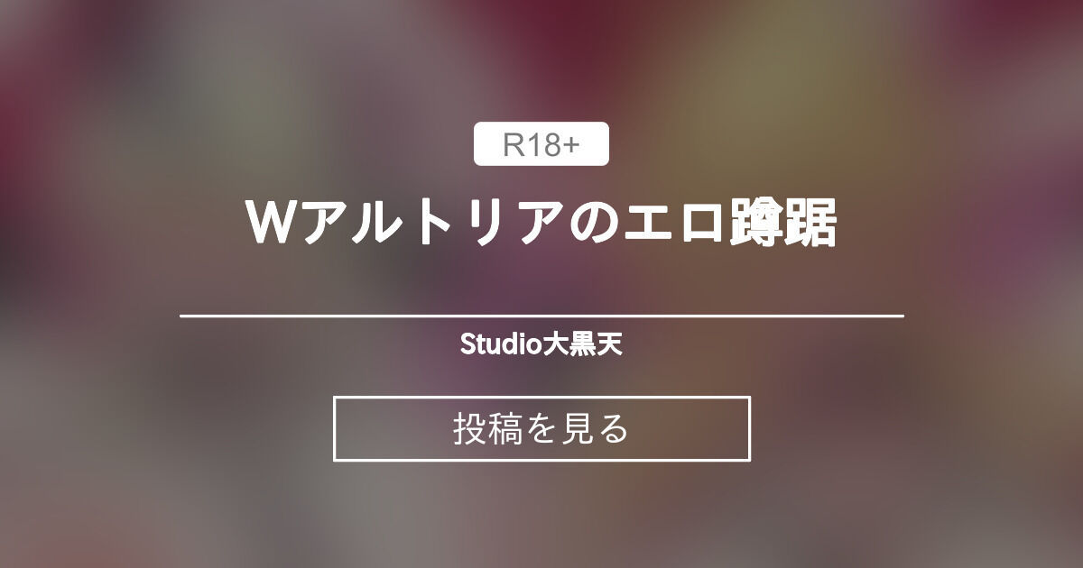 【FGO】 Wアルトリアのエロ蹲踞 - Studio大黒天 (大黒天)の投稿｜ファンティア[Fantia]