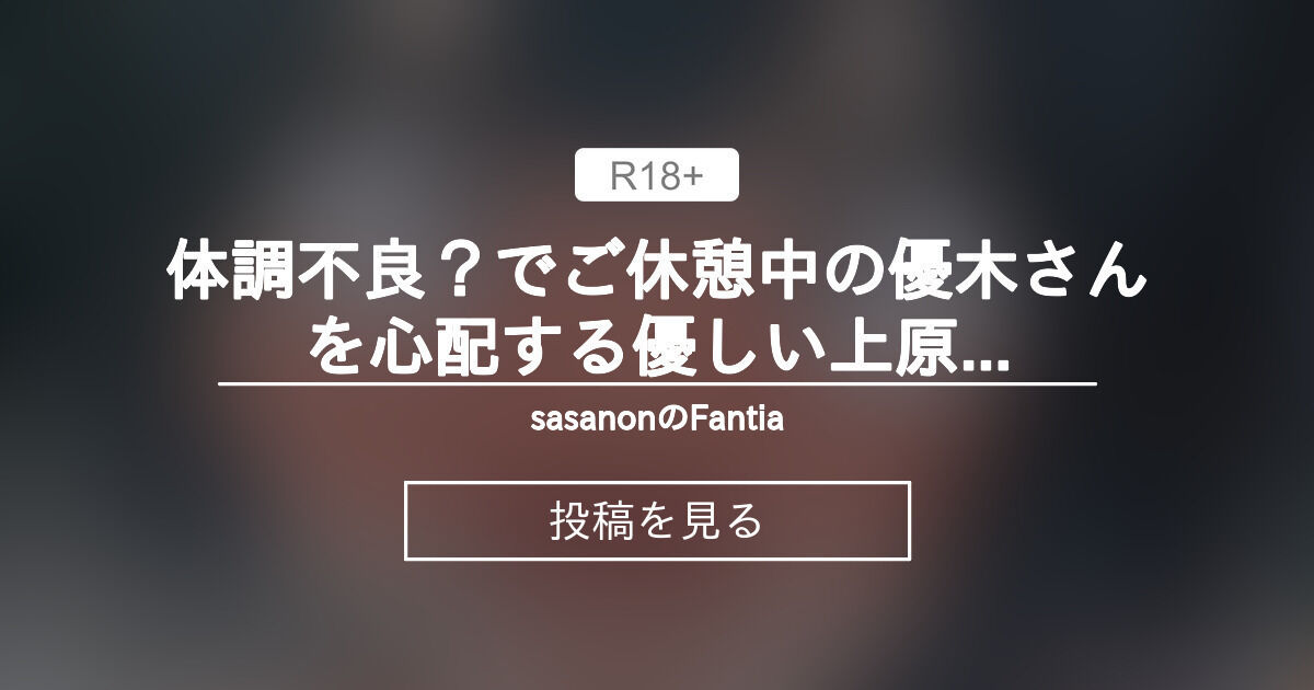 体調不良？でご休憩中の優木さんを心配する優しい上原さんセリフ無し版 - sasanonのFantia (sasanon)の投稿｜ファンティア[Fantia]