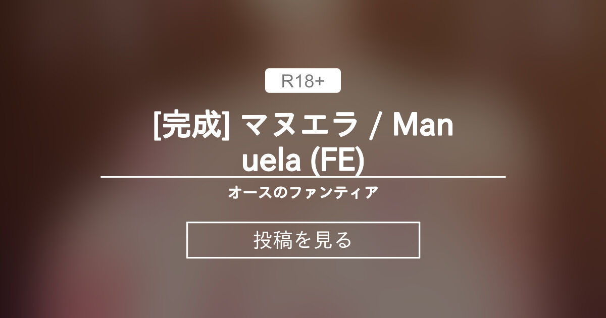 【ファイアーエムブレム】 [完成] マヌエラ / Manuela (FE) - オースのファンティア (オース)の投稿｜ファンティア[Fantia]