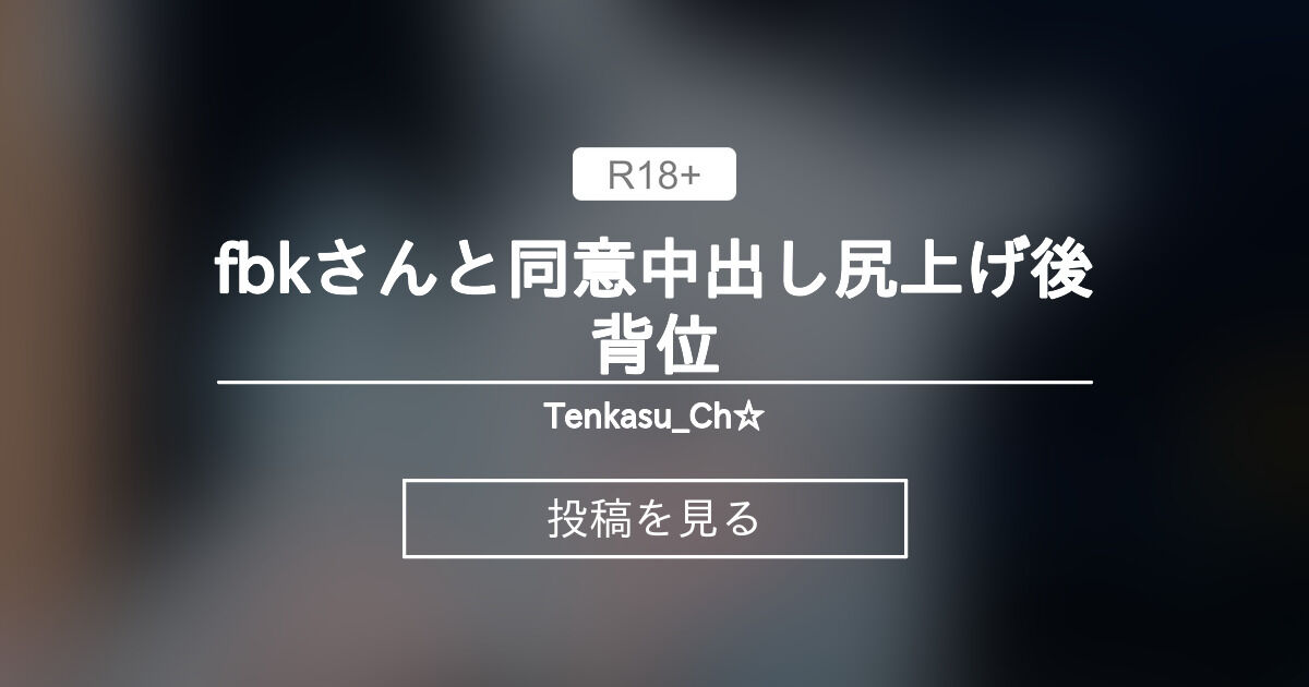 【mmd】 fbkさんと同意中出し尻上げ後背位 - Tenkasu_Ch☆ (てんかすちゃん☆)の投稿｜ファンティア[Fantia]